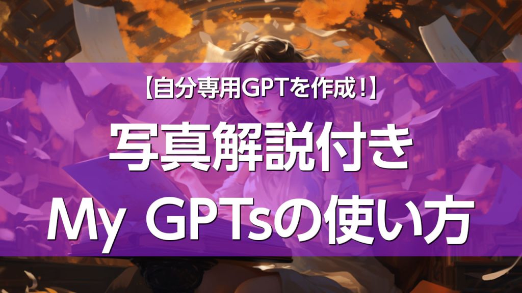 My GPTs提供開始:設定や注意点を写真付きで解説 - AILANDs