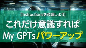 MyGPTs/GPT Builderのクオリティをより向上させる方法 - AILANDs