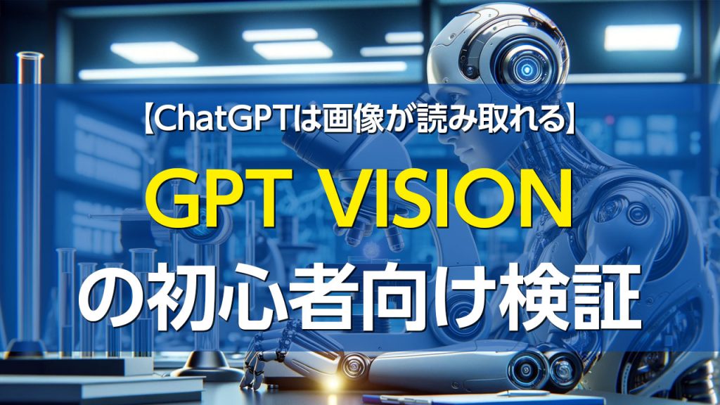 画像解析するChat GPT4 vision 活用術＆なぜできるのか - AILANDs