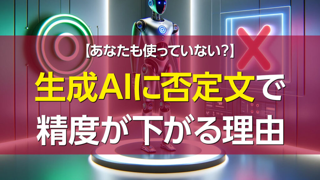 否定する構文を使わないことで返答精度が上がる【生成AI】 - AILANDs