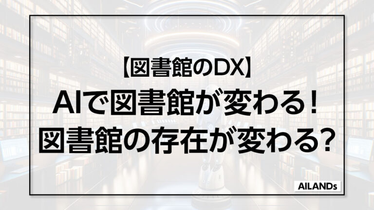 図書館DXの新時代: AIによる利用者の知的好奇心を刺激する事例紹介 - AILANDs
