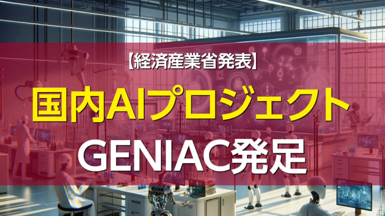 【GENIAC】国内AI技術の新たなる飛躍：経済産業省の挑戦 - AILANDs