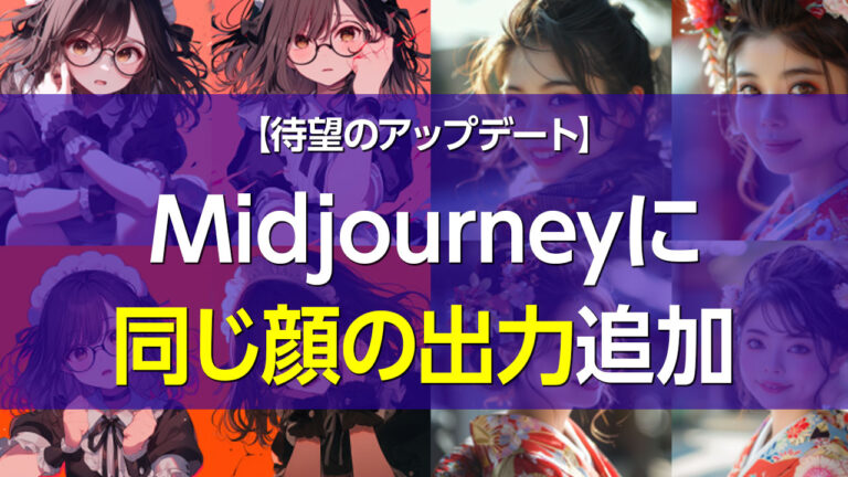 Midjourneyにキャラクター一貫機能のcrefがリリース【nijijourney】 - AILANDs