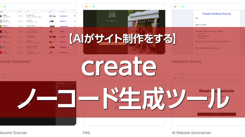 AI搭載のノーコードツール「Create.xyz」とは？登録方法から使い方までシンプルに解説 - AILANDs