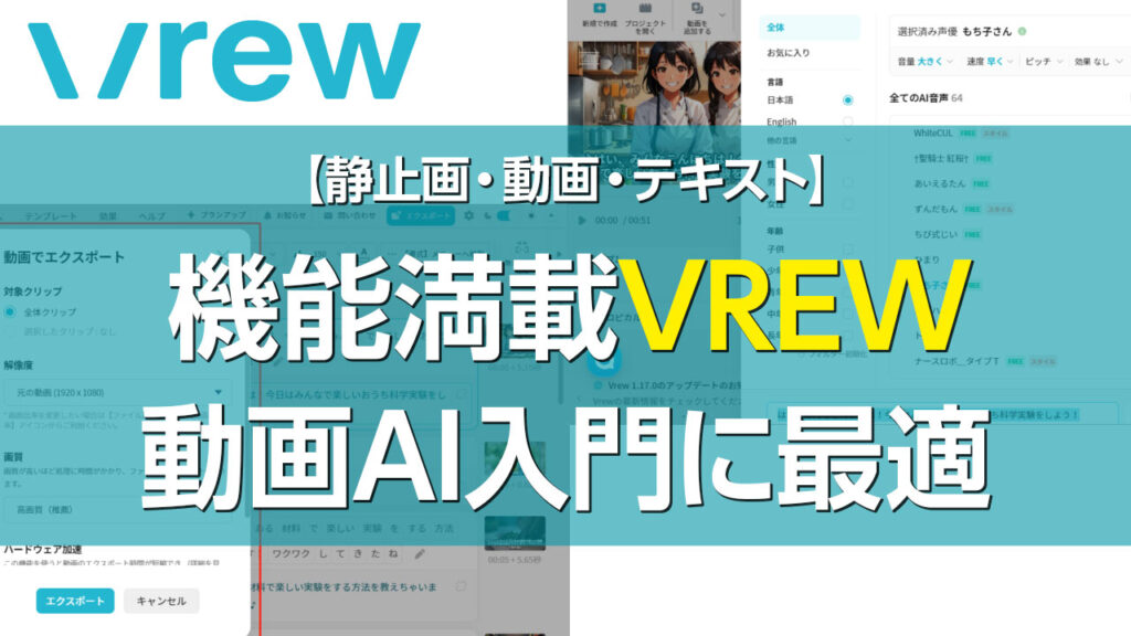 【初心者向け】Vrewとは？Vrewの使い方と始め方を解説 - AILANDs