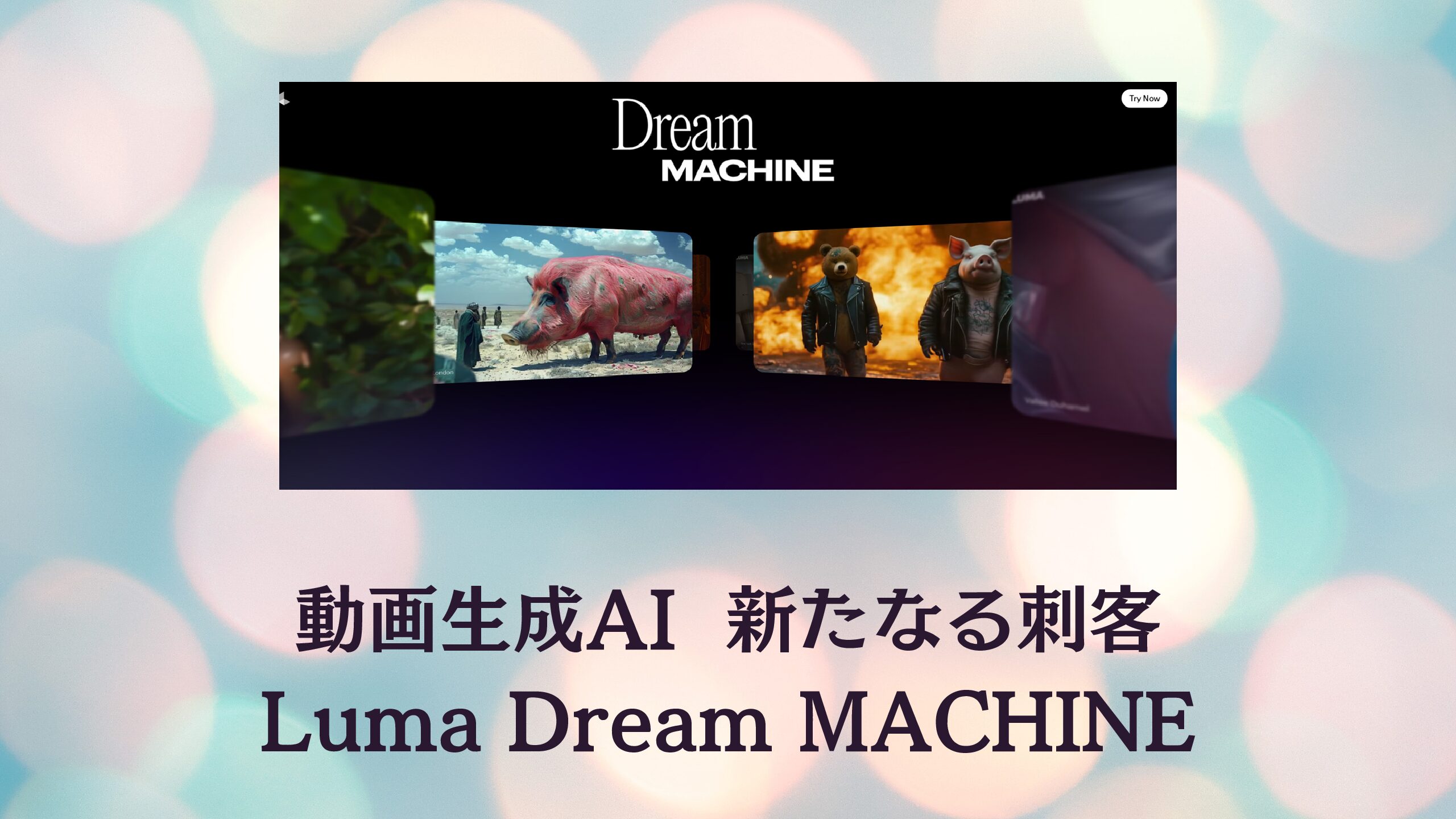 Luma Labs Dream Machine完全ガイド:テキストと画像から動画生成する方法 - AILANDs
