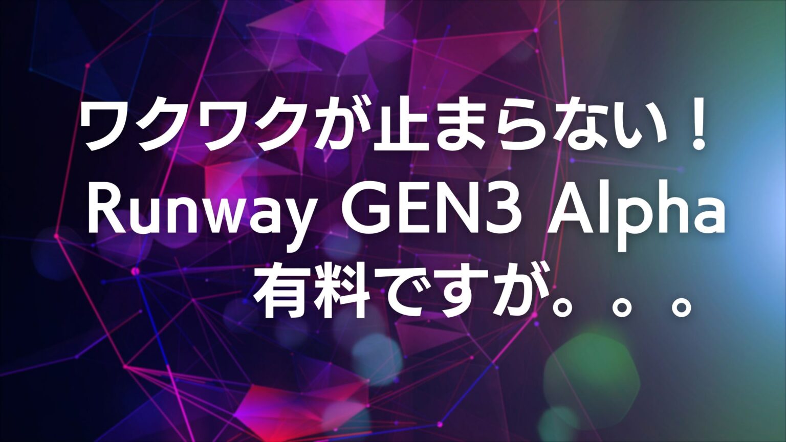 動画生成AIパワーアップ！Runway Gen3 Alphaで誰でも高品質動画クリエイター - AILANDs