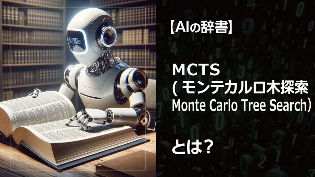【用語解説】モンテカルロ木探索（MCTS）とは？ - AILANDs