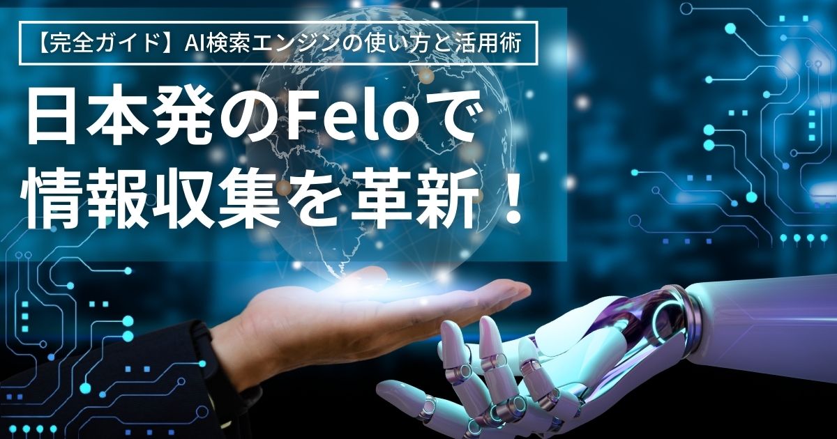 【完全ガイド】Feloで情報収集を革新！AI検索エンジンの使い方と活用術 - AILANDs
