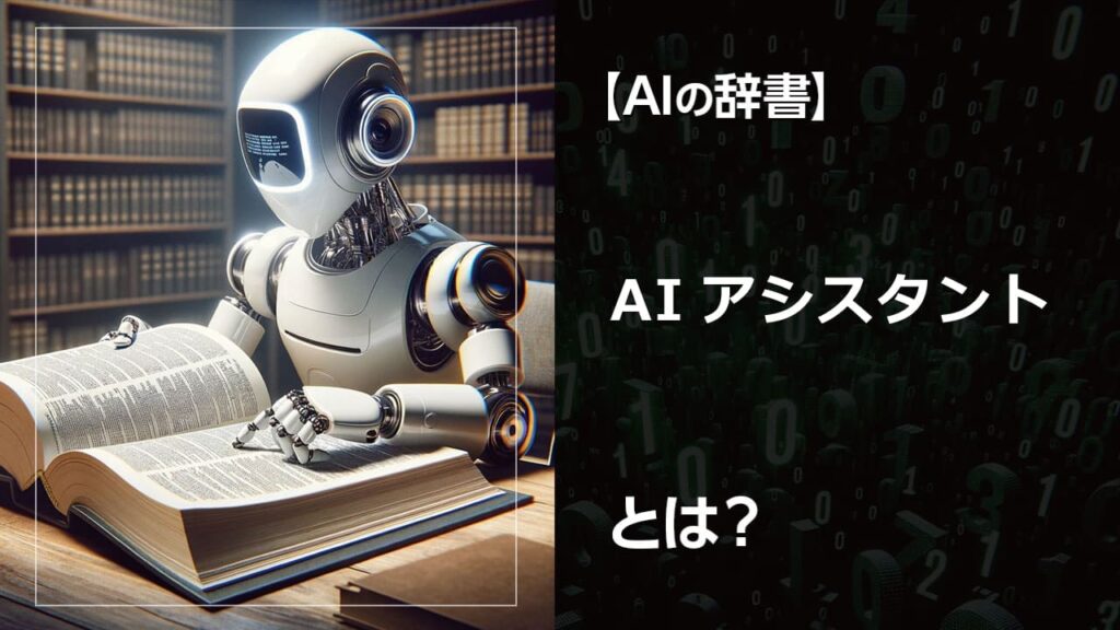 【用語解説】AIアシスタントとは？ - AILANDs