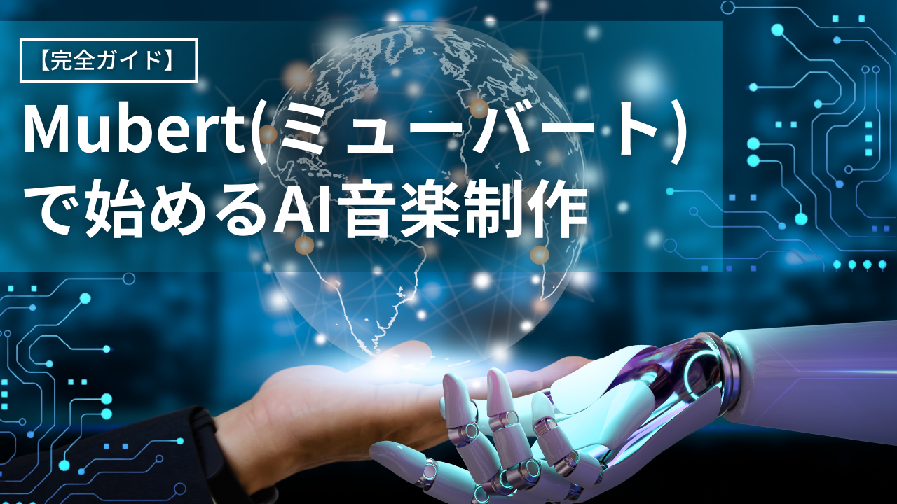 【完全ガイド】Mubert(ミューバート)で始めるAI音楽制作 - AILANDs