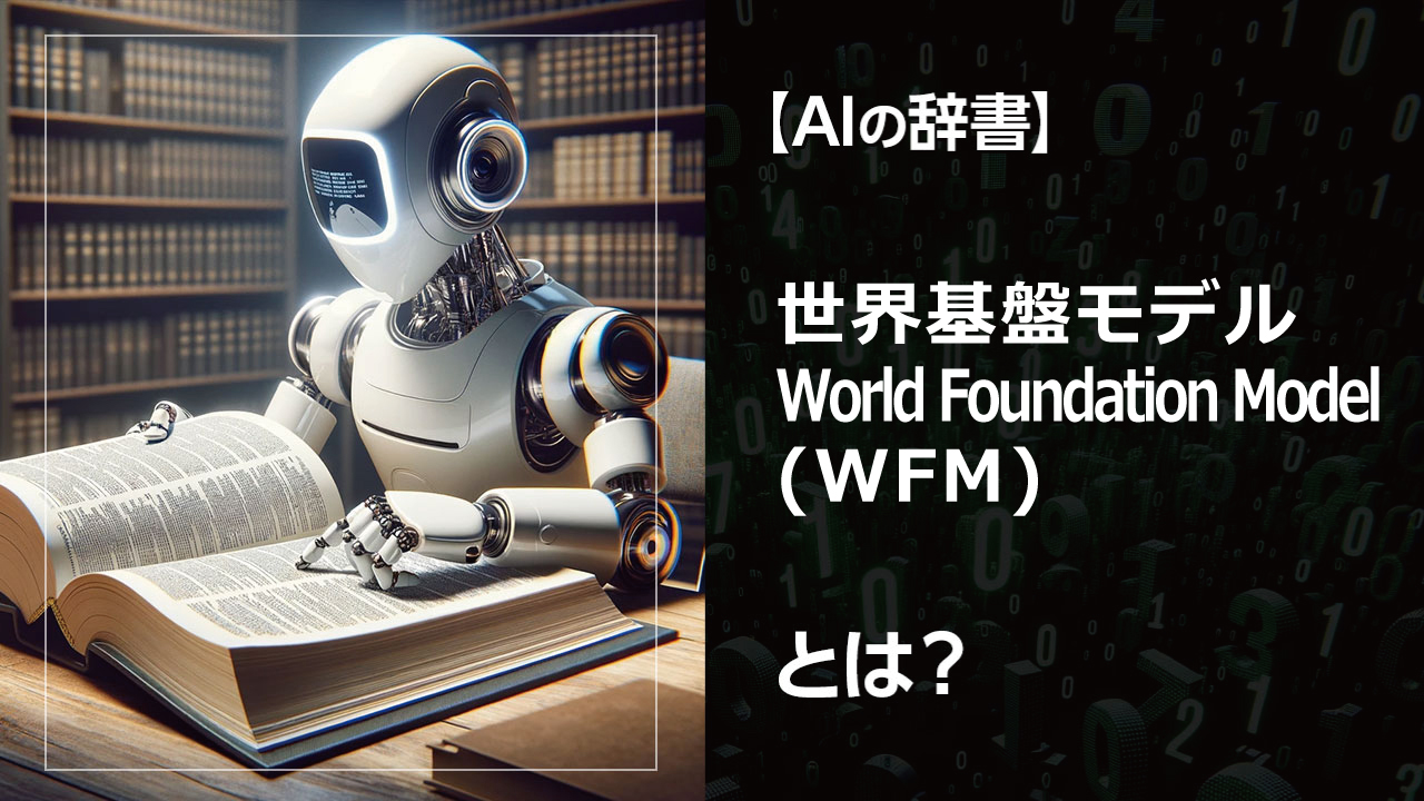 【用語解説】世界基盤モデル(WFM)とは？ - AILANDs