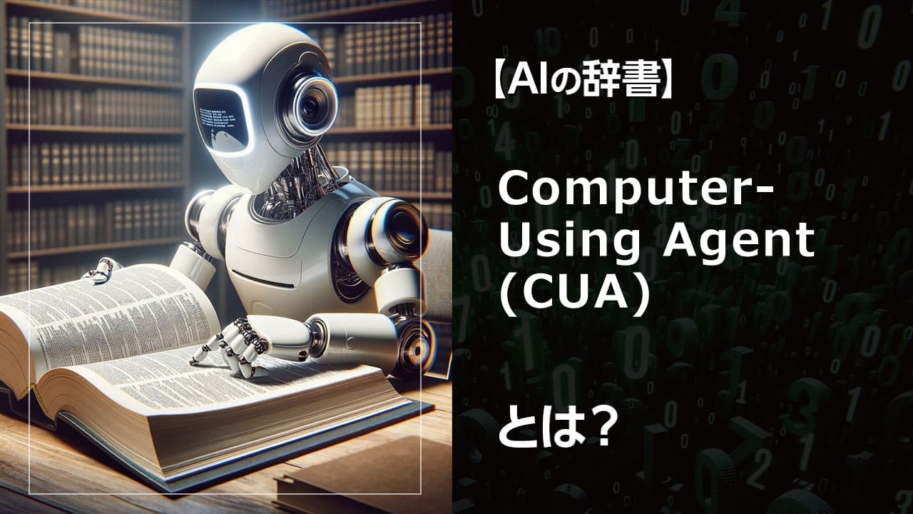【用語解説】Computer-Using Agent(CUA)とは？ - AILANDs